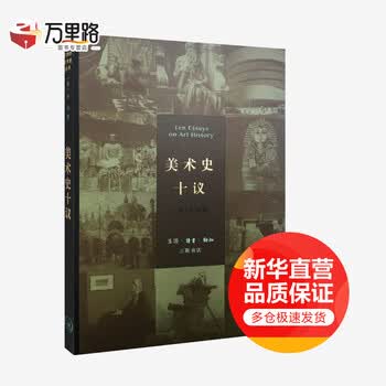 美术史十议