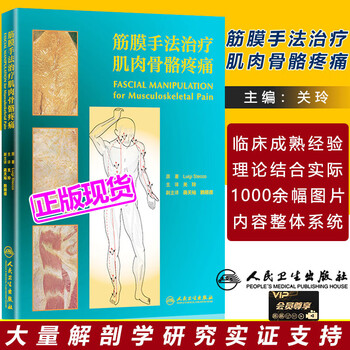 中文翻译版 筋膜手法治疗肌肉骨骼疼痛 关玲 肌筋膜手法治疗学医学书籍搭筋膜手法治疗内部功能失调 人民