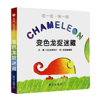 变色龙捉迷藏
