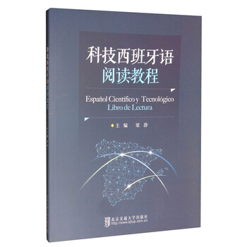 科技西班牙语阅读教程