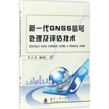 新一代GNSS信号处理及评估技术