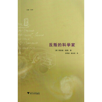 【新华正版】反叛的科学家