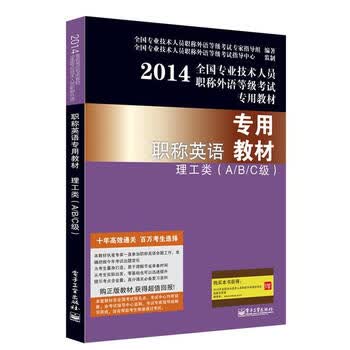 职称英语专用教材理工类