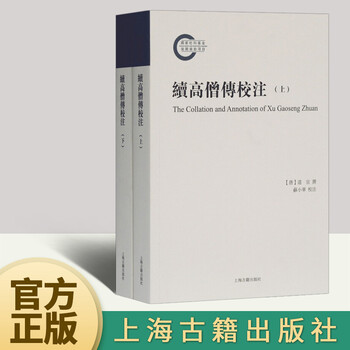 续高僧传校注（全二册）  上海古籍出版社