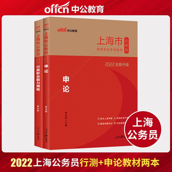中公2022年上海市公务员考试用书 教材(行政职业能力测验+申论) A类B类行政执法类通用