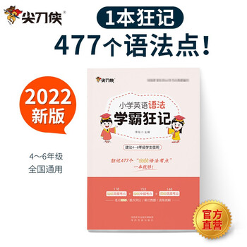 尖刀侠 小学英语语法学霸狂记（4-6年级通用备考名校）