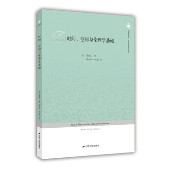 时间、空间与伦理学基础