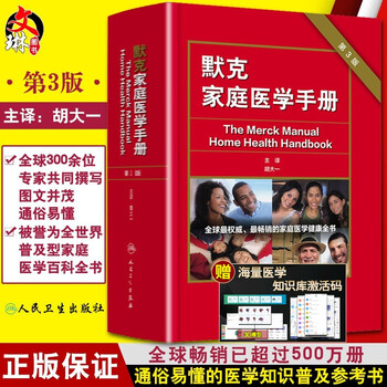默克家庭医学手册 第3版第三版 胡大一主译 人民卫生出版社 家庭医学健康全书 保健养生9787117181631