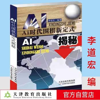 AI时代围棋新定式揭秘 李道宏 编 天津科学技术出版社 围棋专业读物 AlphaGo招点分析研究 围