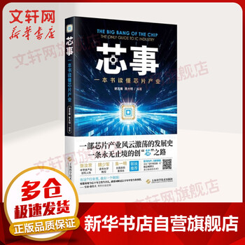 正版 芯事:一本书读懂芯片产业 谢志峰陈大明著 因特尔中兴芯片产业发展史 IC制造业半导体产业电子科技上海科学技术出版社