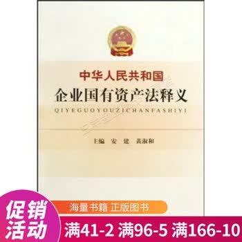 中华人民共和国企业国有资产法释义