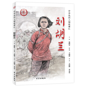 刘胡兰