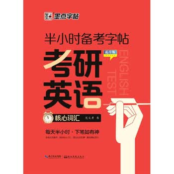 考研英语核心词汇(乱序版)/半小时备考字帖