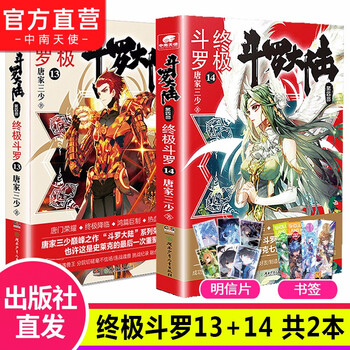 【官方直营】自选2本 斗罗大陆4终极斗罗全套1-30册 斗罗大陆小说系列第四部 唐家三少著 斗罗大陆4终极斗罗13+14