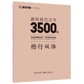 墨点字帖 荆霄鹏楷书行楷字帖练字成年学生硬笔书法字帖配视频教程通用规范汉字3500字楷行双体