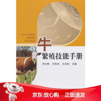 [正版] rt 牛繁殖技能手册朱化彬,石有龙,王志刚 著9787109244375中国农业出版社