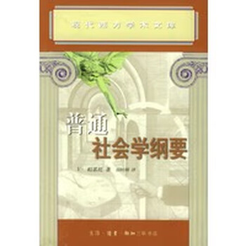 普通社会学纲要[意]V. 帕累托