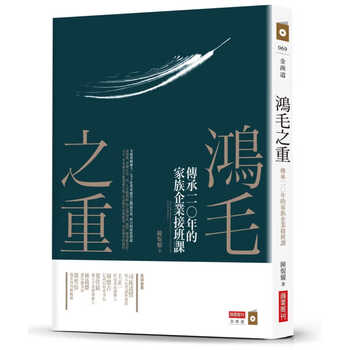 预售 原版进口书 陈焜耀鸿毛之重：传承一一年的家族企业接班课商业周刊