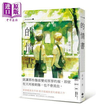 一的情书 港台原版 晨羽 悦知文化 疗愈小说
