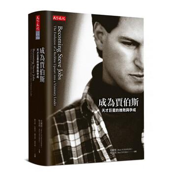 台版《成为贾伯斯天才的挫败与孕成》剖析他如何从挫败中重新站起开创个人辉煌年代企业成功心理