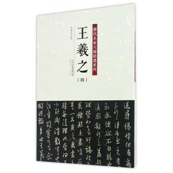 王羲之(4)/历代名家尺牍精选系列