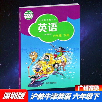 2022春深圳专用上教版小学英语6六年级下册课本教材教科书沪教牛津版沪教版上海教育出版社