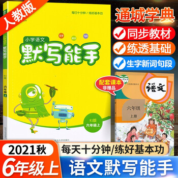 2021秋季 通城学典小学语文默写能手 6六年级上册RJ人教版小学6年级语文同步高效练习册