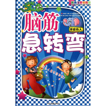 脑筋急转弯(乘虚而入彩色注音插图版)