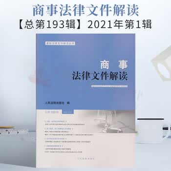 商事法律文件解读(2021年第1辑总第193辑)