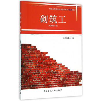 砌筑工(建筑工程职业技能岗位培训图解教材)