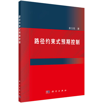 路径约束式预期控制 科学出版社