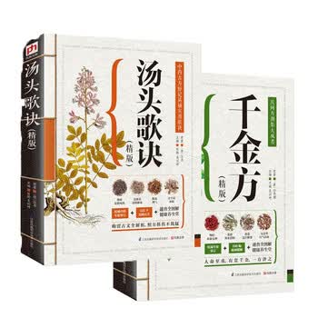 中国医学经典读物套装1（全2册）汤头歌诀+千金方