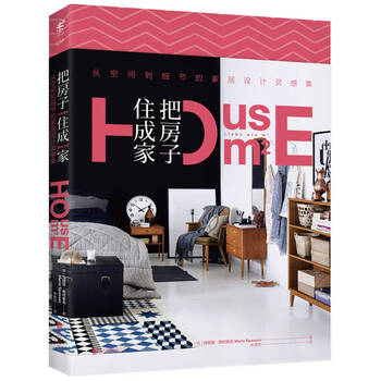 【新华书店官方网店】把房子住成家：从空间到细节的家居设计灵感集 9787559605566