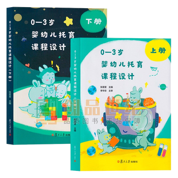 0-3岁婴幼儿托育课程设计上下册 张星星著 托与机构人员教案 托儿所课程设计 托育从业人员 教育书籍