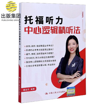 托福听力中心逻辑精听法