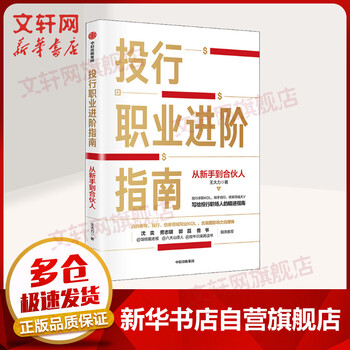 投行职业进阶指南 从新手到合伙人