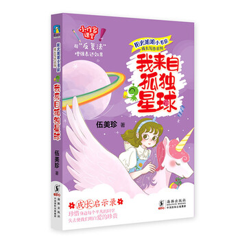 我来自孤独星球/成长写作系列/阳光姐姐小书房