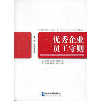 [正版]优秀企业员工守则