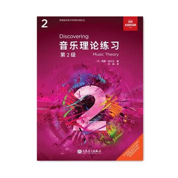 英皇考级英皇乐理教材 英皇线上乐理教材 音乐理论练习1-5级 乐理一级二级三级四级五级中文正版 音乐理论练习第二级
