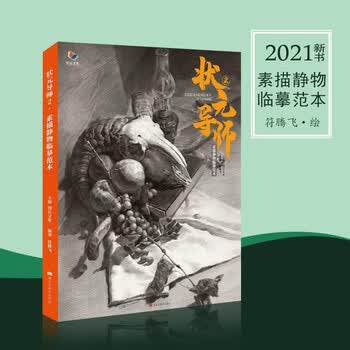 状元导师2素描静物临摹范本2021烈公文化符腾飞 几何体静物基础训练优秀作品从铺色大关系到完整稿画美