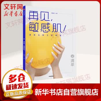 清单 再见，敏感肌！健康皮肤养成指南
