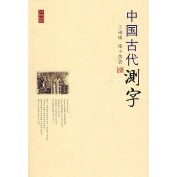 中国古代测字 王福康,徐小蛮　著