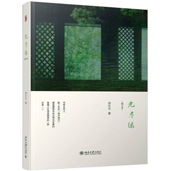 [正版图书] 无尽绿 宋乐天 北京大学出版社 9787301304990