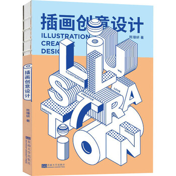 插画创意设计 陈珊妍  书籍