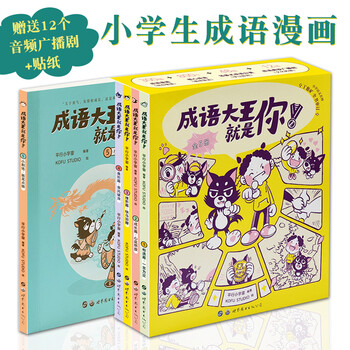 成语大王就是你全5册小学生1-6年级漫画成长故事典故无障碍自主学习语文辅导基础积累字词理解运用兴趣图解举例文化拓展作文叙事