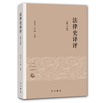 正版 新书--法律史译评（第八卷）9787547517925