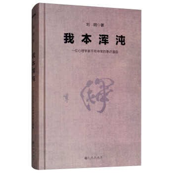 我本浑沌一个心理学家不同寻常的意识漫画 刘明