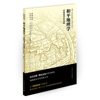 【正版图书】和平地理学：边缘地带的战略