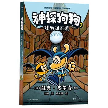 神探狗狗7：球为谁而滚 戴夫·皮尔奇 新书