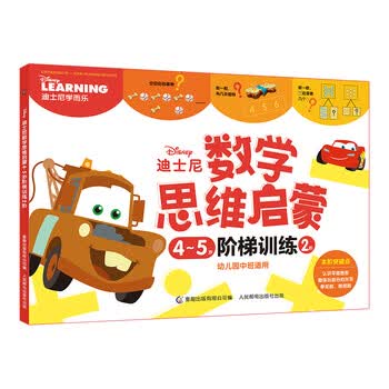 迪士尼数学思维启蒙(4-5岁阶梯训练2阶幼儿园中班适用)